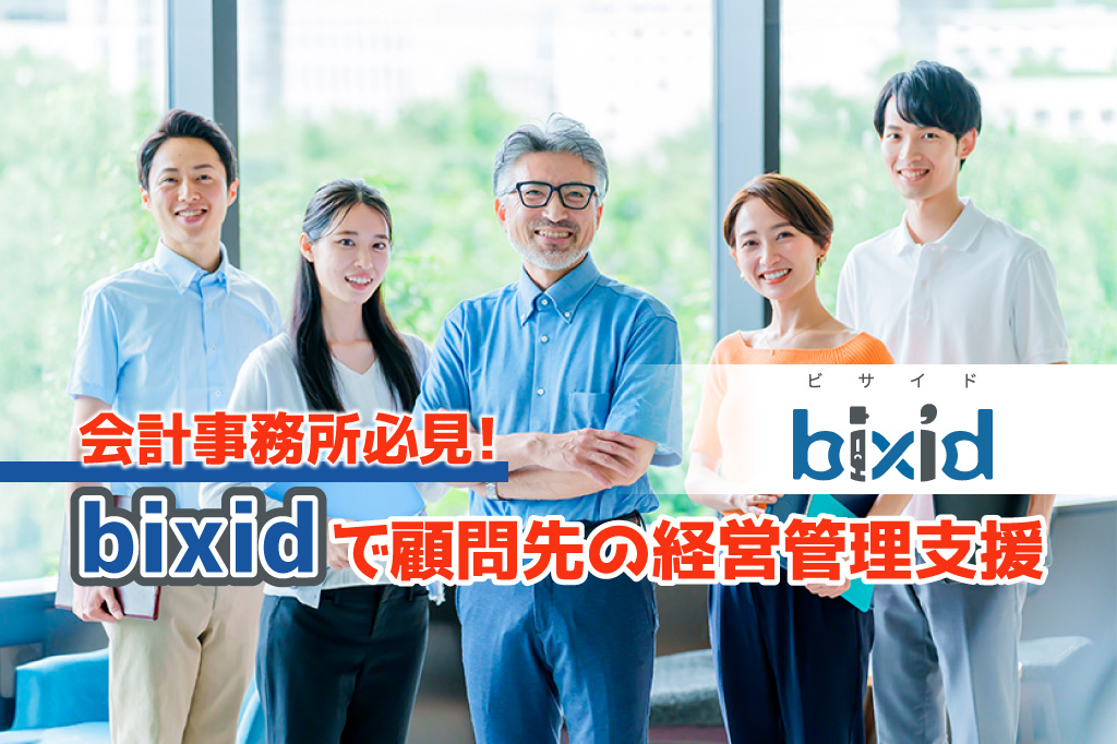 短時間で作成完了！ bixidで経営計画：bixidで顧問先の経営管理支援！【PR】 | 会計事務所名鑑｜税理士・会計事務所スタッフのための情報サイト